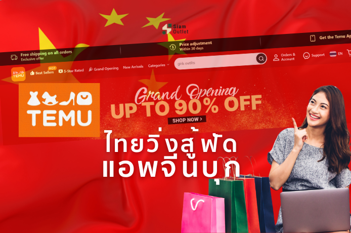 Temu คืออะไร?? - หน้าหลัก - Siam Outlet - แพ็กดี ส่งไว คลังเปิดทุกวัน