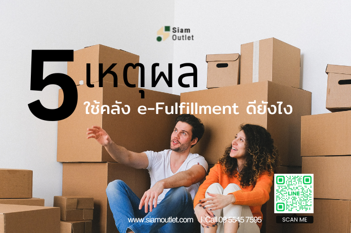 5 เหตุผล ใช้คลัง e-Fulfillment ดียังไง ? - หน้าหลัก - Siam Outlet - แพ็กดี ส่งไว คลังเปิดทุกวัน