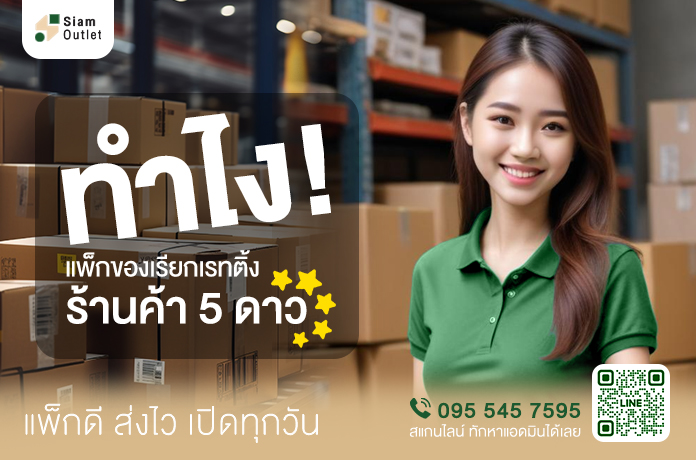 แพ็กยังไงให้ได้ 5 ดาว - หน้าหลัก - Siam Outlet - แพ็กดี ส่งไว คลังเปิดทุกวัน