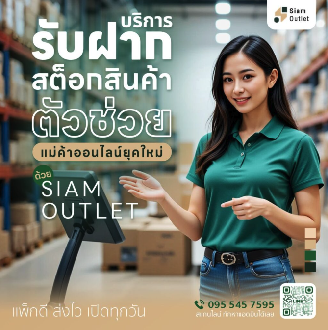 บริการรับฝากสต็อกสินค้า สะดวกสบาย - Siam Outlet